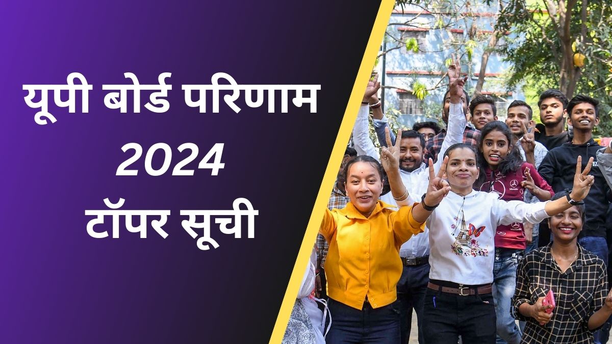 UP Board 12th Toppers List 2024:इंटर में सीतापुर के शुभम ने किया टॉप ...