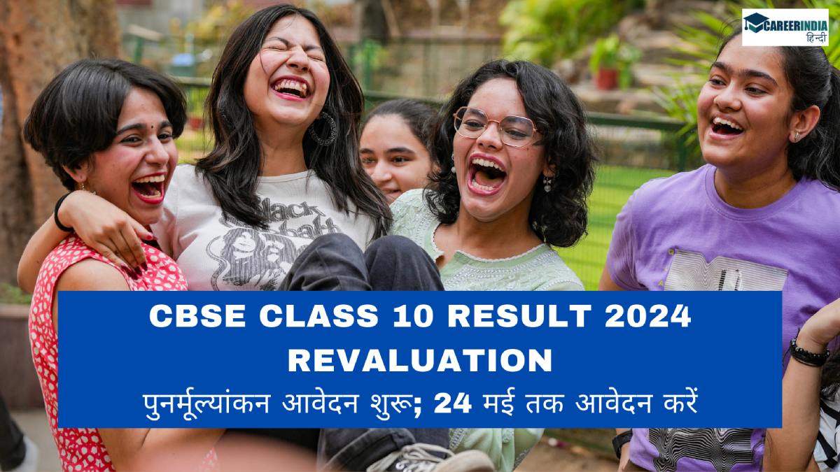 Cbse Class 10 Result 2024 Revaluation पुनर्मूल्यांकन आवेदन शुरू अंतिम