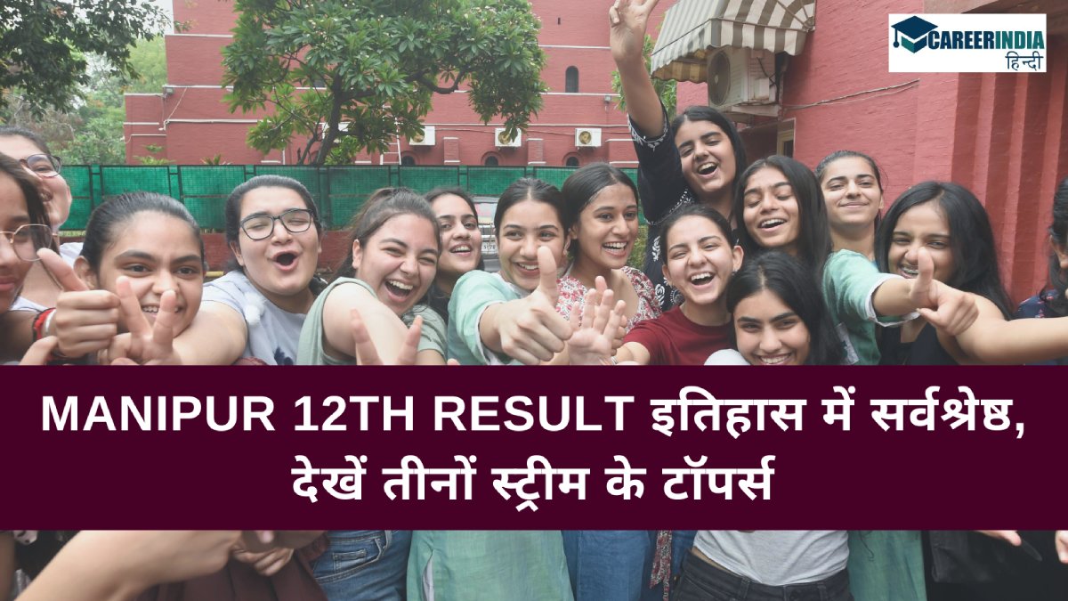 Manipur 12th Result Toppers List 2024: मणिपुर 12वीं रिजल्ट इतिहास में ...