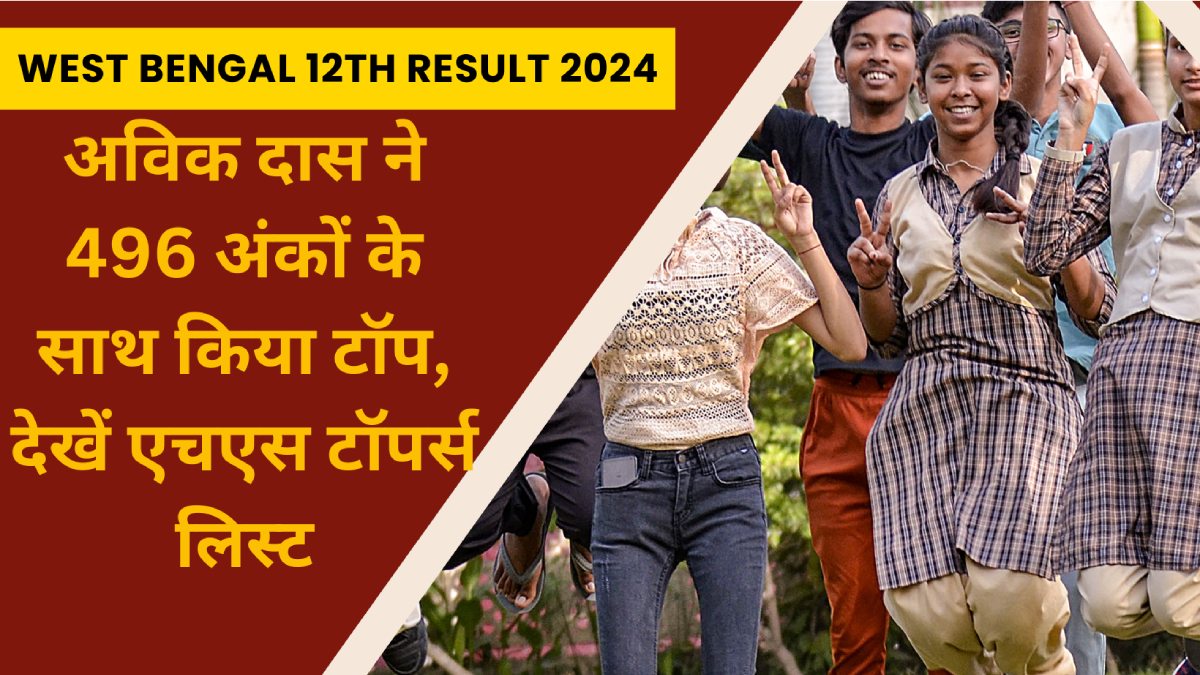 West Bengal 12th Toppers List 2024: अविक दास ने 496 अंकों के साथ किया ...